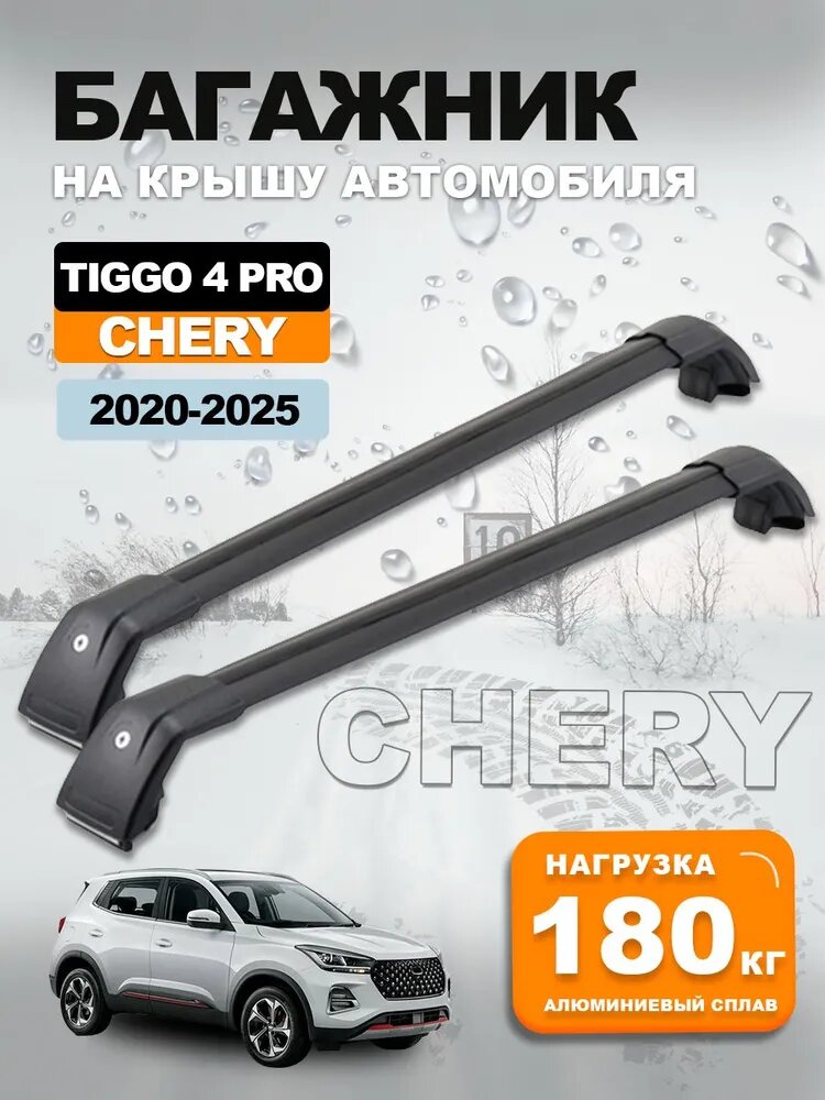 Багажный бокс для Chery Tiggo 4 Pro, прямоугольная поперечина, алюминий