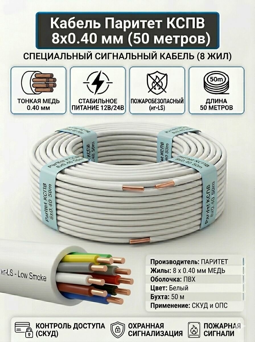 Кабель КСПВ 8х0,40 мм Паритет 50 м сигнальный кабель для ОПС, СКУД и слаботочных систем