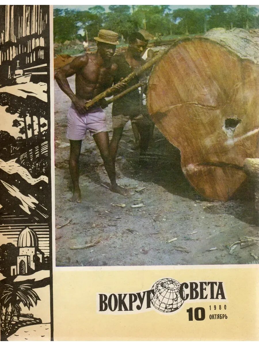 Журнал "Вокруг света". №8 август 1977