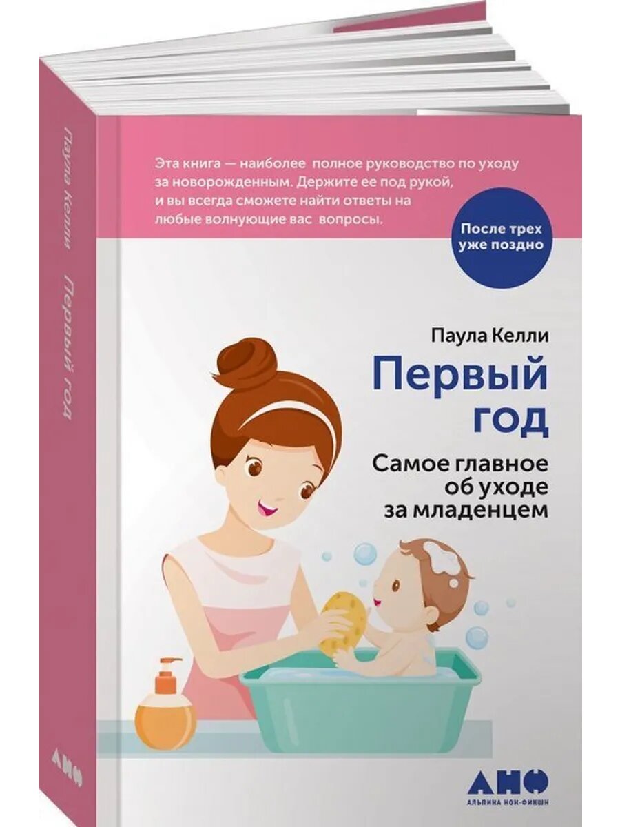 Первый год. Самое главное об уходе за младенцем