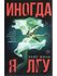 Иногда я лгу