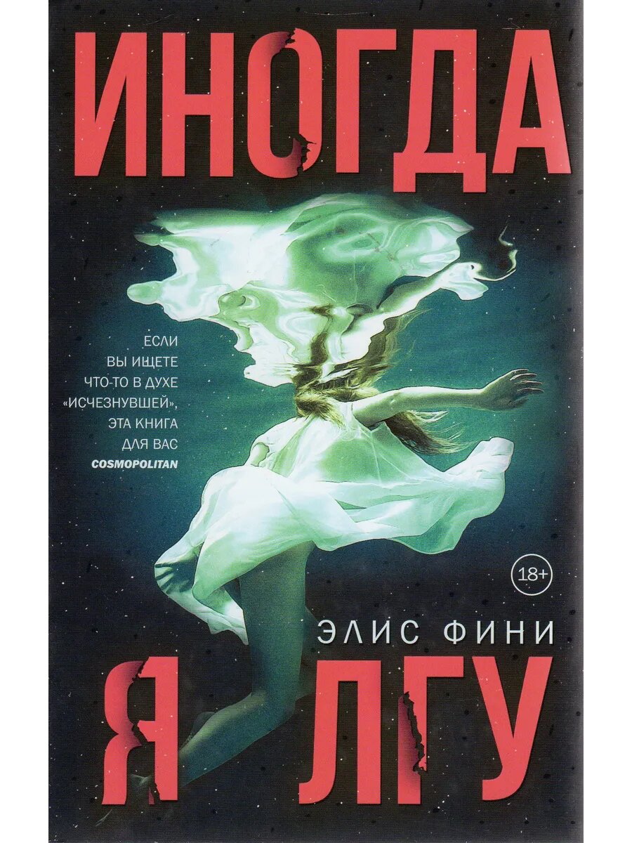 Иногда я лгу