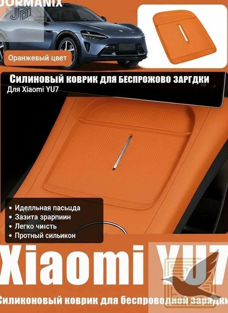 YU7 Силиконовый коврик для беспроводной зарядки, YU7 аксессуары