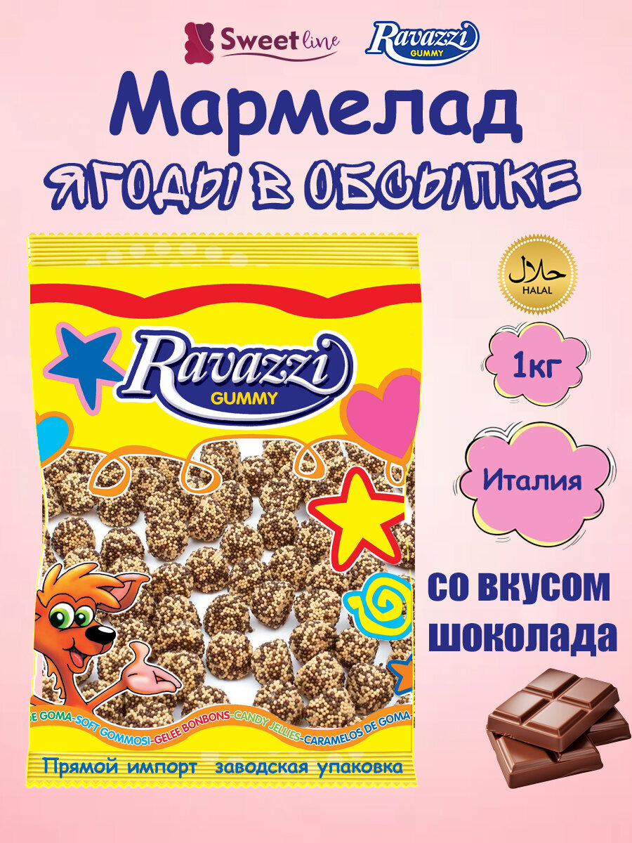 Мармелад жевательный "Ягоды в обсыпке" со вкусом шоколада 1кг RAVAZZI/Италия