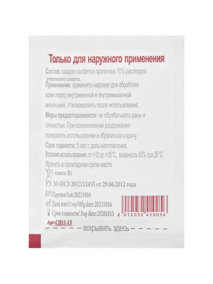 Антисептические спиртовые салфетки 60х100 мм — 100 шт