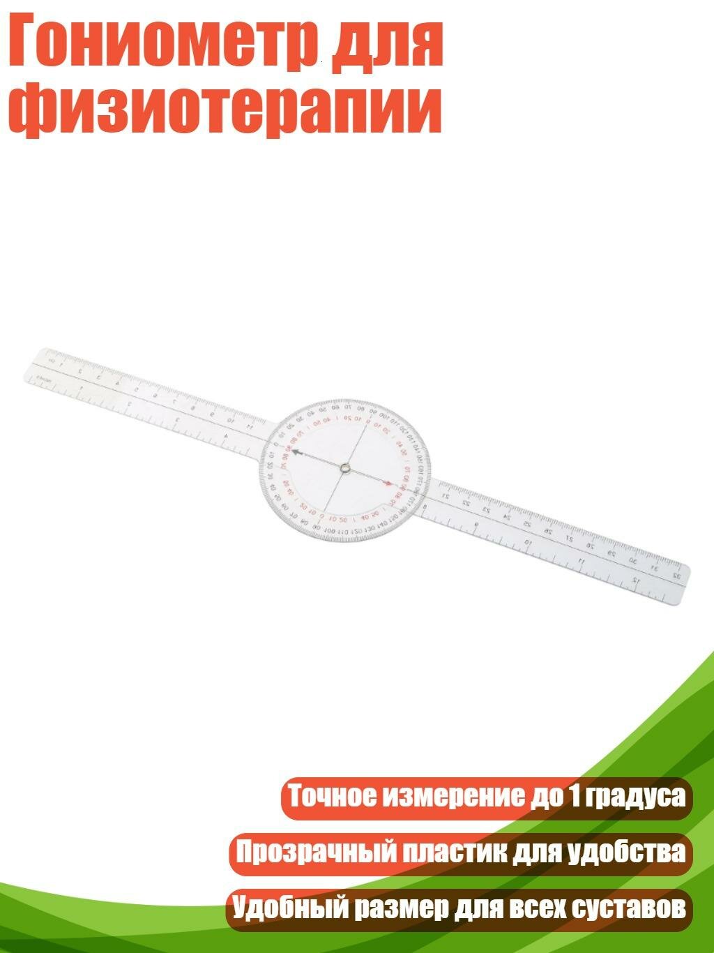 Гониометр для физиотерапии