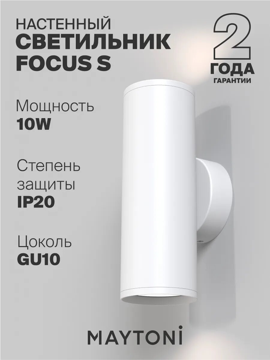 Настенный светильник бра Maytoni Technical FOCUS S C068WL-02W