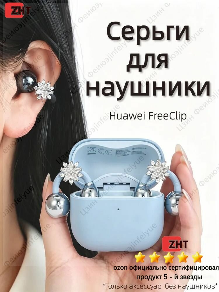 Серьги для наушники Huawei FreeClip1/2, REMAX CozyBuds W29, S6Z5, Tecno FreeHear 1, M79 украшение, Украшенный цветами