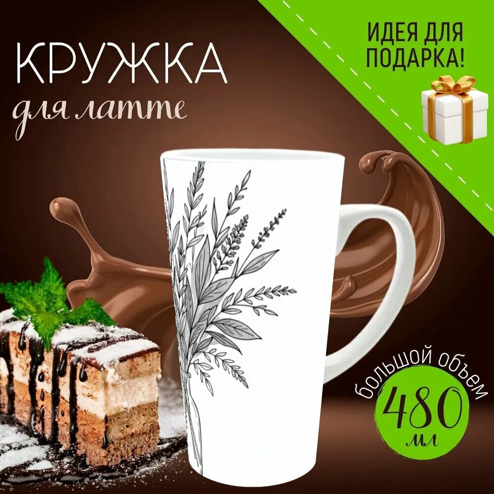 Кружка латте керамическая большая для чая и кофе с прикольным принтом "Букет полевых трав в вазе. Лаконичная черно-белая ботаническая иллюстрация: из стеклянной бутылки." 500 мл.