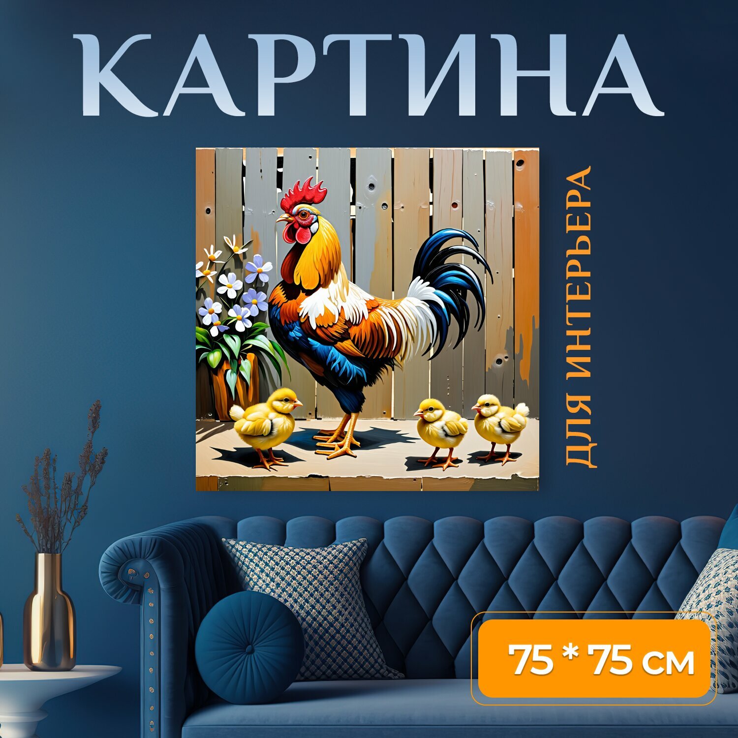 Картина на холсте "Живопись акрилом, Петух с оранжевым, жёлтым и синим оперением стоит рядом на двух ногах с чёрно-белой курицей, на фоне." на подрамнике 75х75 см. для интерьера