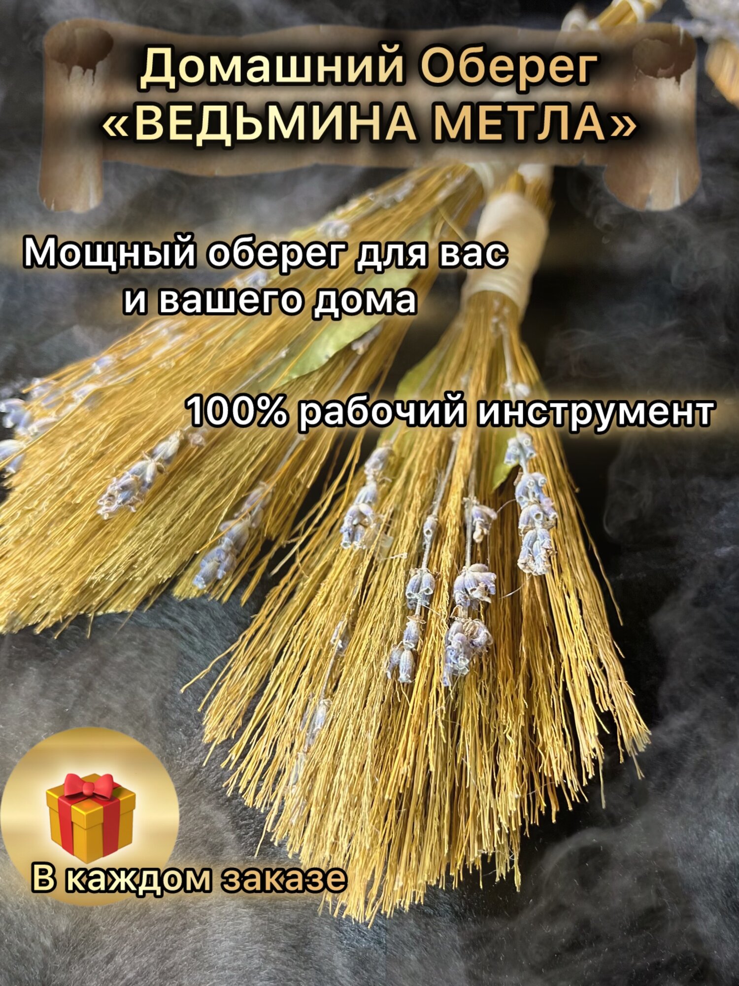 Домашний Оберег ведьмина метла. Большая 30 см. Защита от всякого зла и негатива. Амулет Благополучия и Процветания