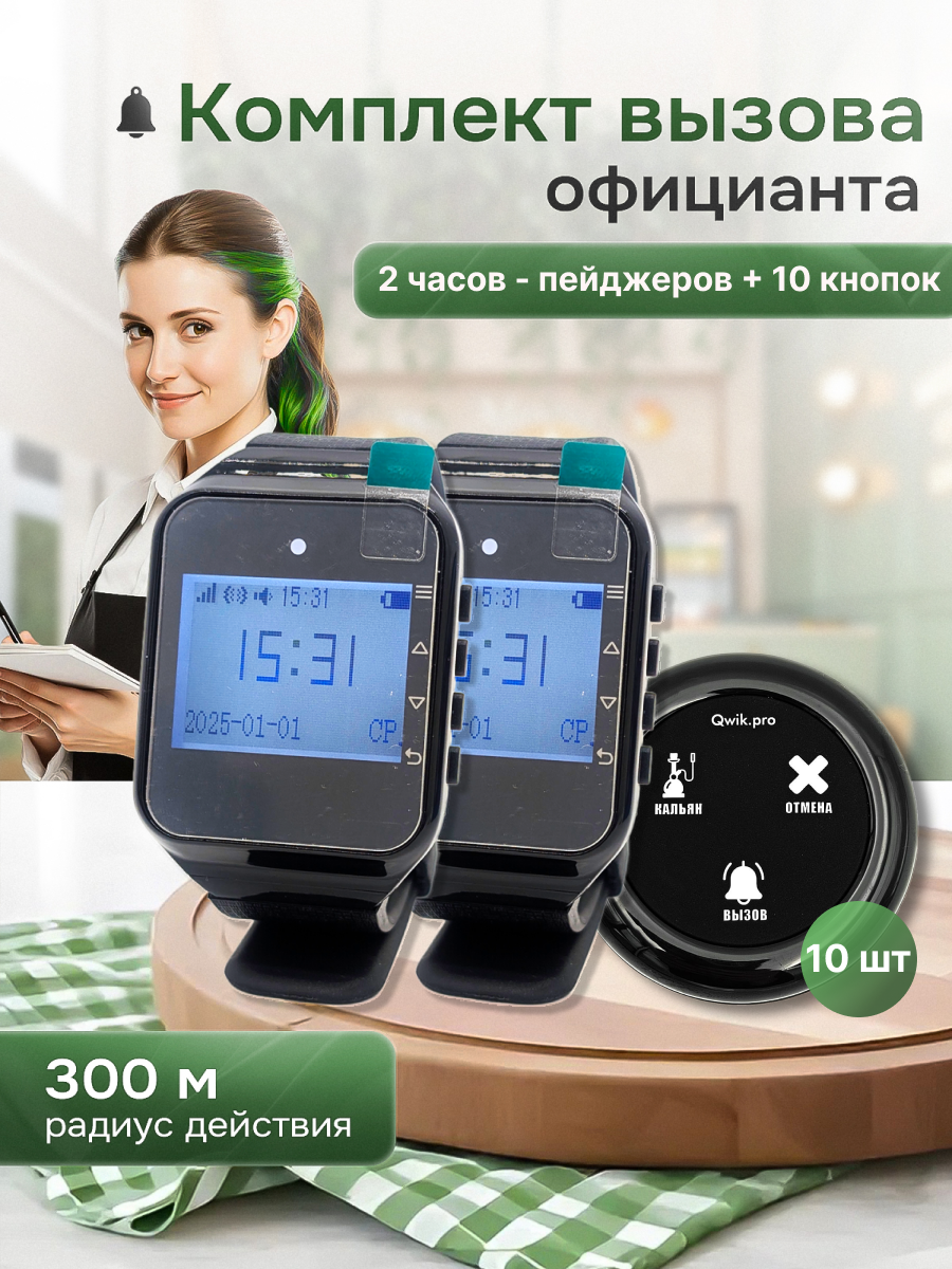 Пейджер для ресторана и кафе - беспроводная система вызова персонала, дистанционные пейджеры (2+10)