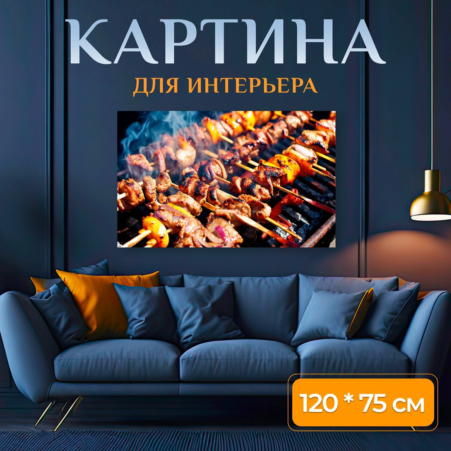 Картина на холсте "Шашлыки на решетке, аппетитные куски мяса с луком, обжаривающиеся на углях, дымок поднимается, насыщенные коричневые и." на подрамнике 120х75 см. для интерьера