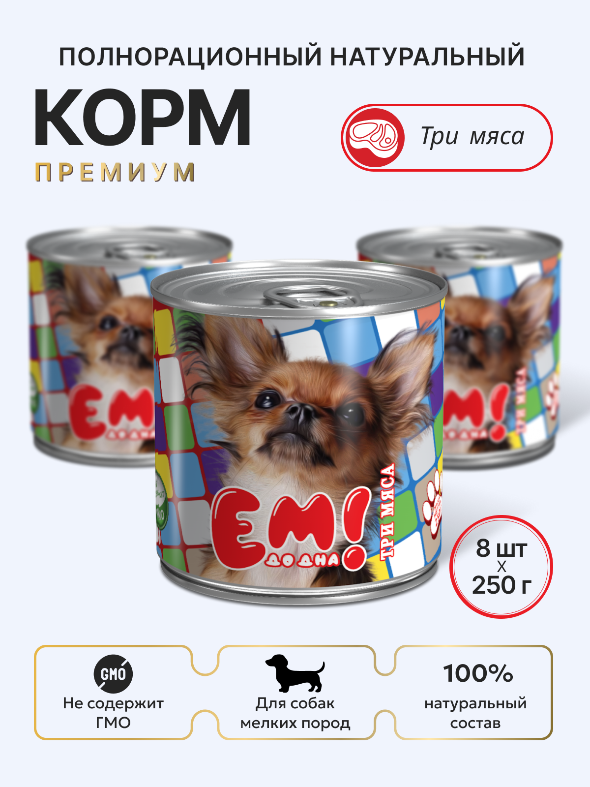 Влажный корм для собак Ем До Дна Три мяса, 8 шт Х 250 г