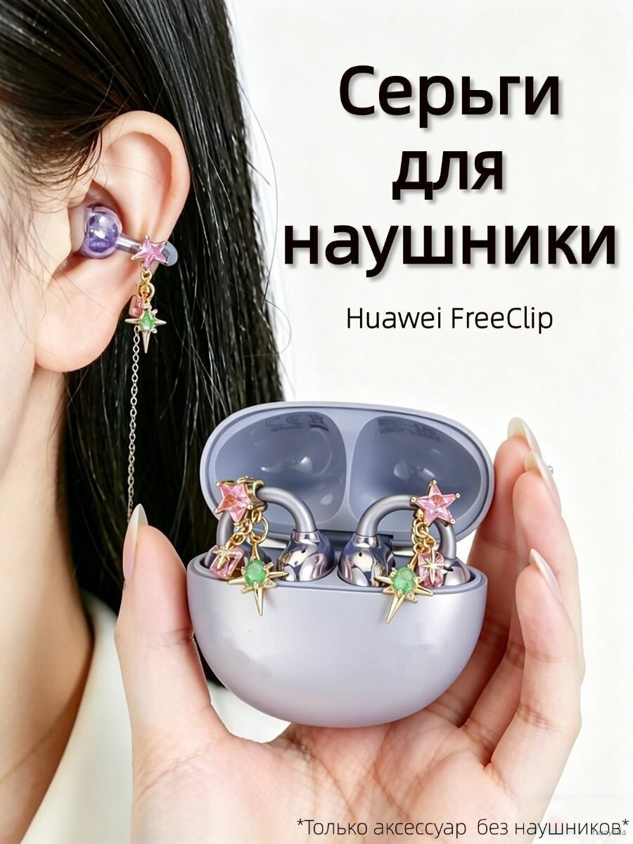 Серьги для наушники Huawei FreeClip/Huawei FreeClip 2, Наушники беспроводные, REMAX CozyBuds W29, S6Z5, Tecno FreeHear 1, M79 украшение, Украшенный цветами