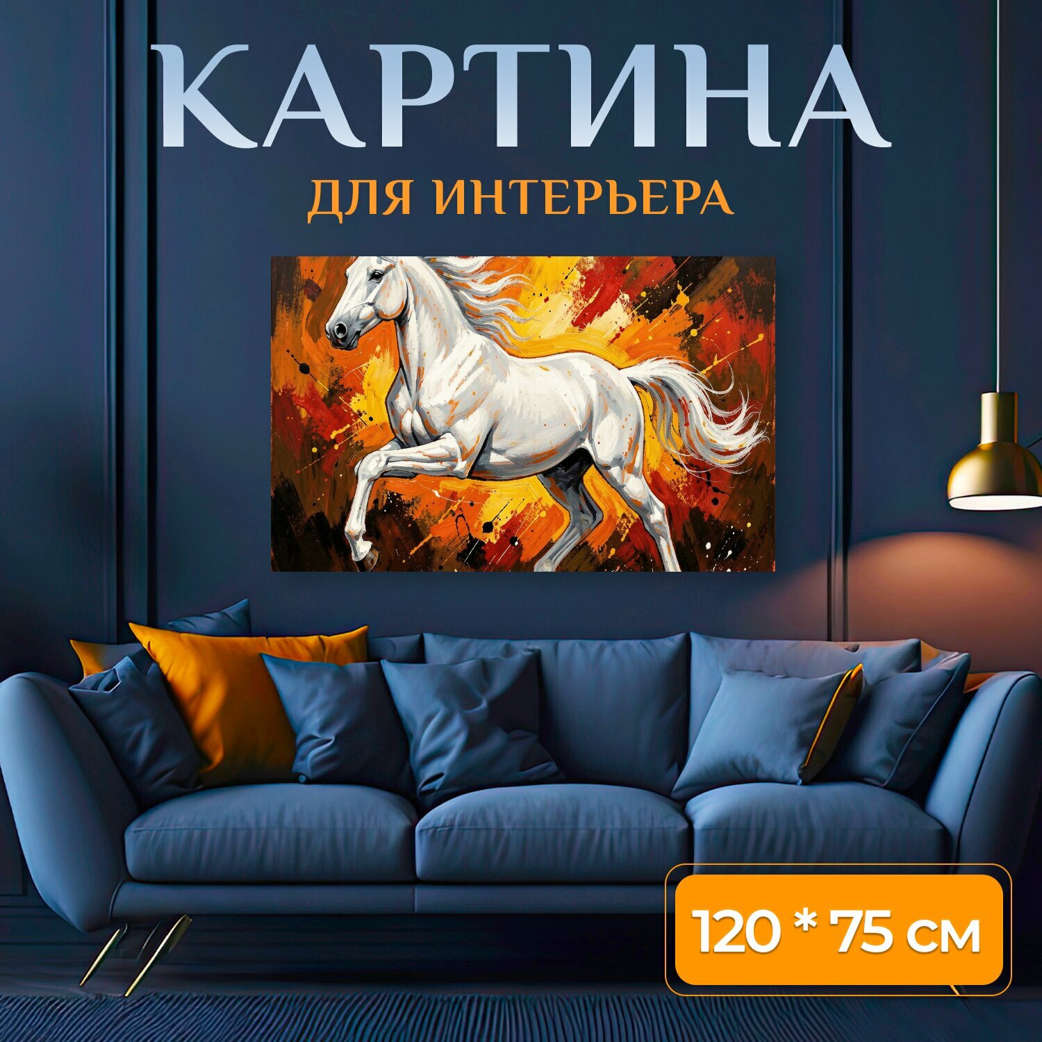 Картина на холсте "Белая лошадь в динамике. Энергичная живопись с грациозным скакуном в движении на фоне ярких мазков огненно-оранжевого." на подрамнике 120х75 см. для интерьера