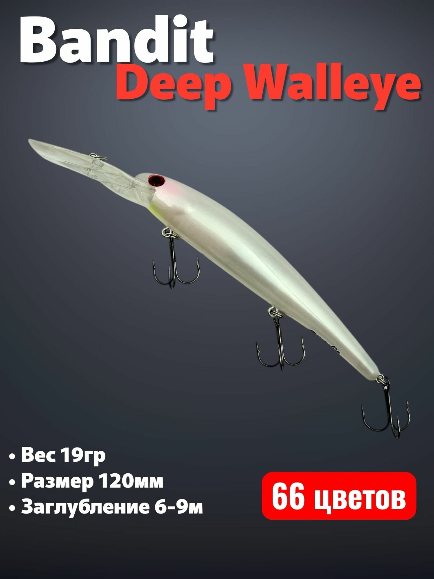 Воблер Bandit Deep Walleye 6-9м 120мм, воблер для троллинга