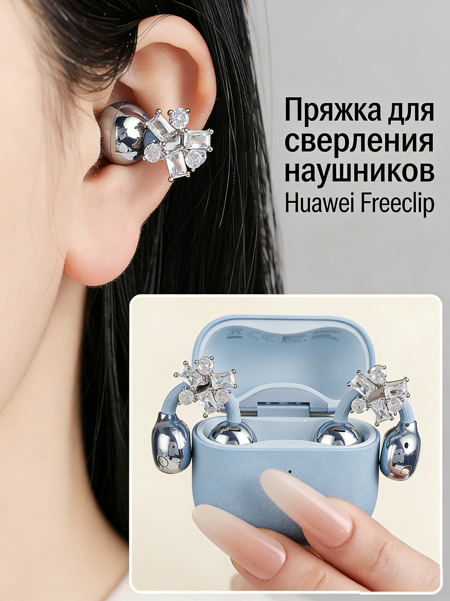 Серьги для наушники Huawei FreeClip/Huawei FreeClip 2, Наушники беспроводные, REMAX CozyBuds W29, S6Z5, Tecno FreeHear 1, M79 украшение, Украшен Циркон