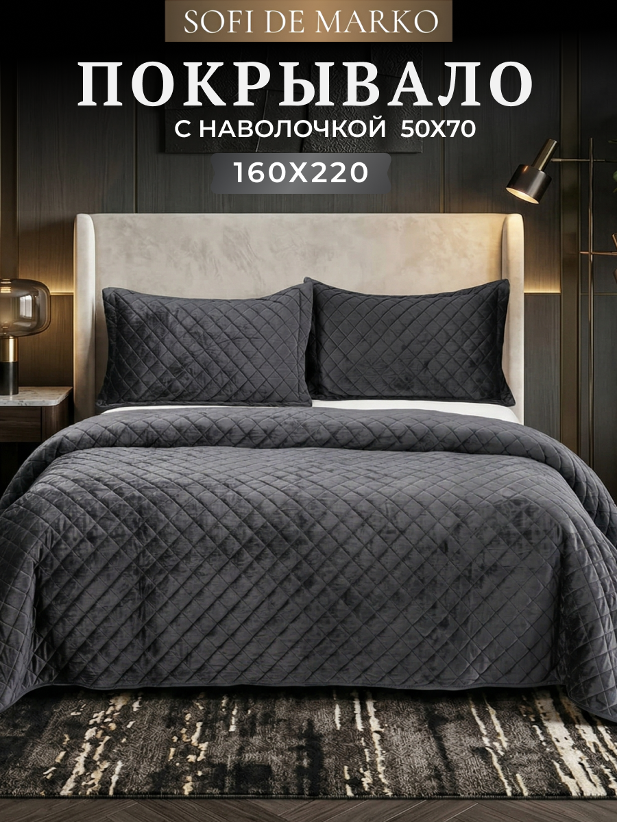 Покрывало Sofi De MarkO "Натаниэль", 160x220см, велюровое, антрацитный, стежка ромбами