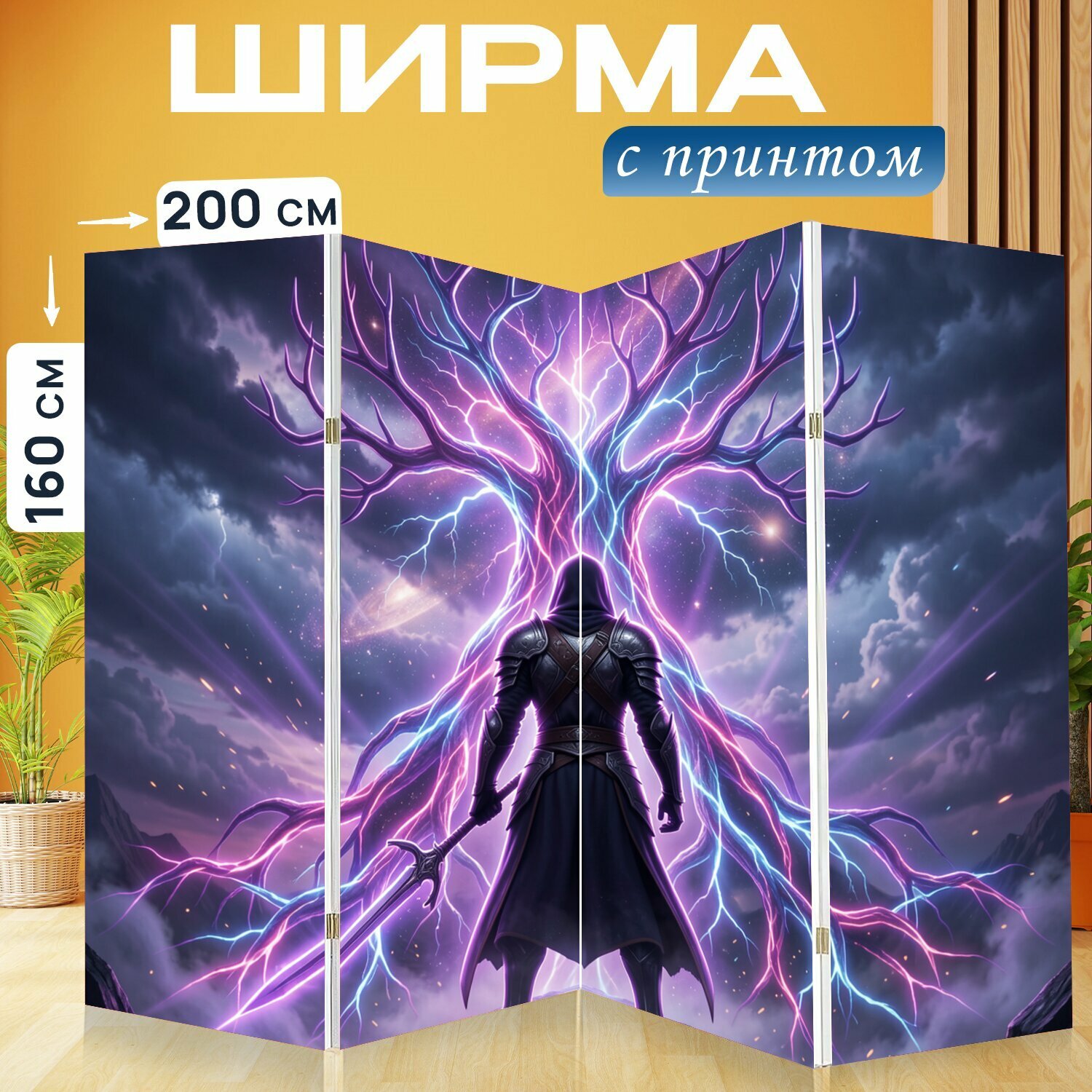 Ширма "Темный маг у светящегося древа. Фэнтезийный воин в плаще с мечом стоит перед огромным древом." перегородка для зонирования комнаты с принтом 200x160 см. на холсте