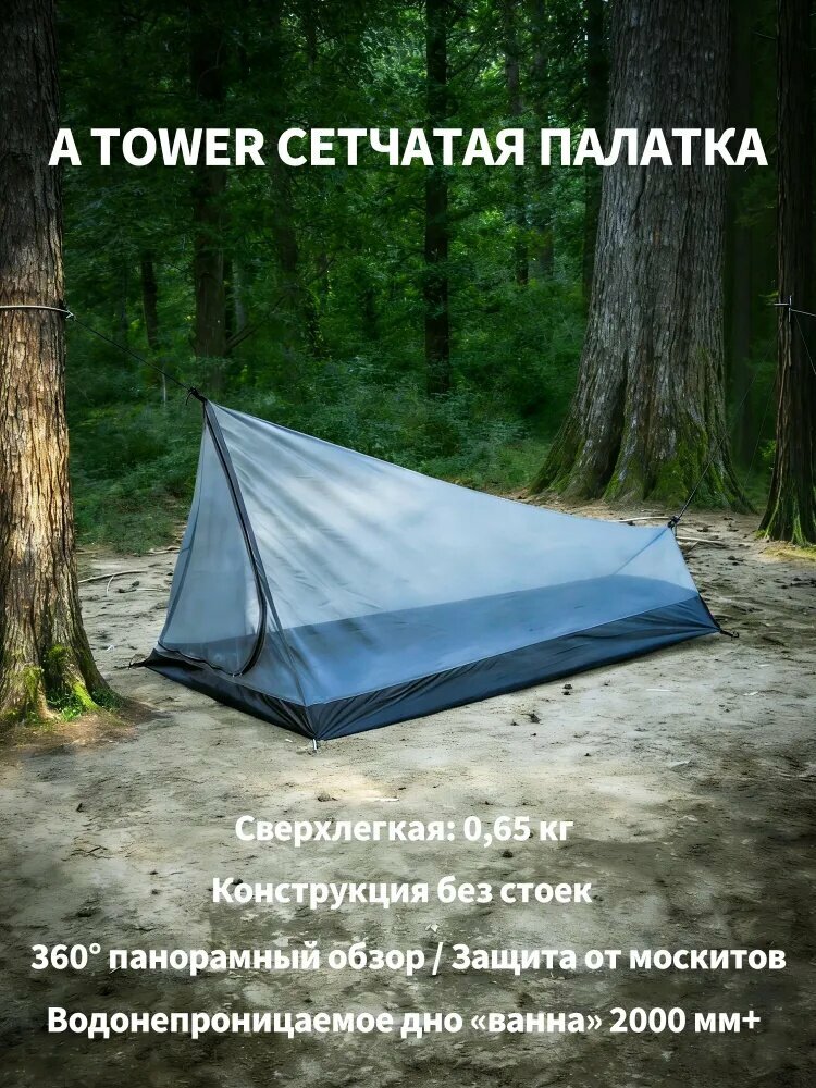 Палатка сетчатая A-Tower внутренняя одноместная, высота 110 см, ультралегкая 0.65 кг, москитная сетка для кемпинга, дно 2000 мм