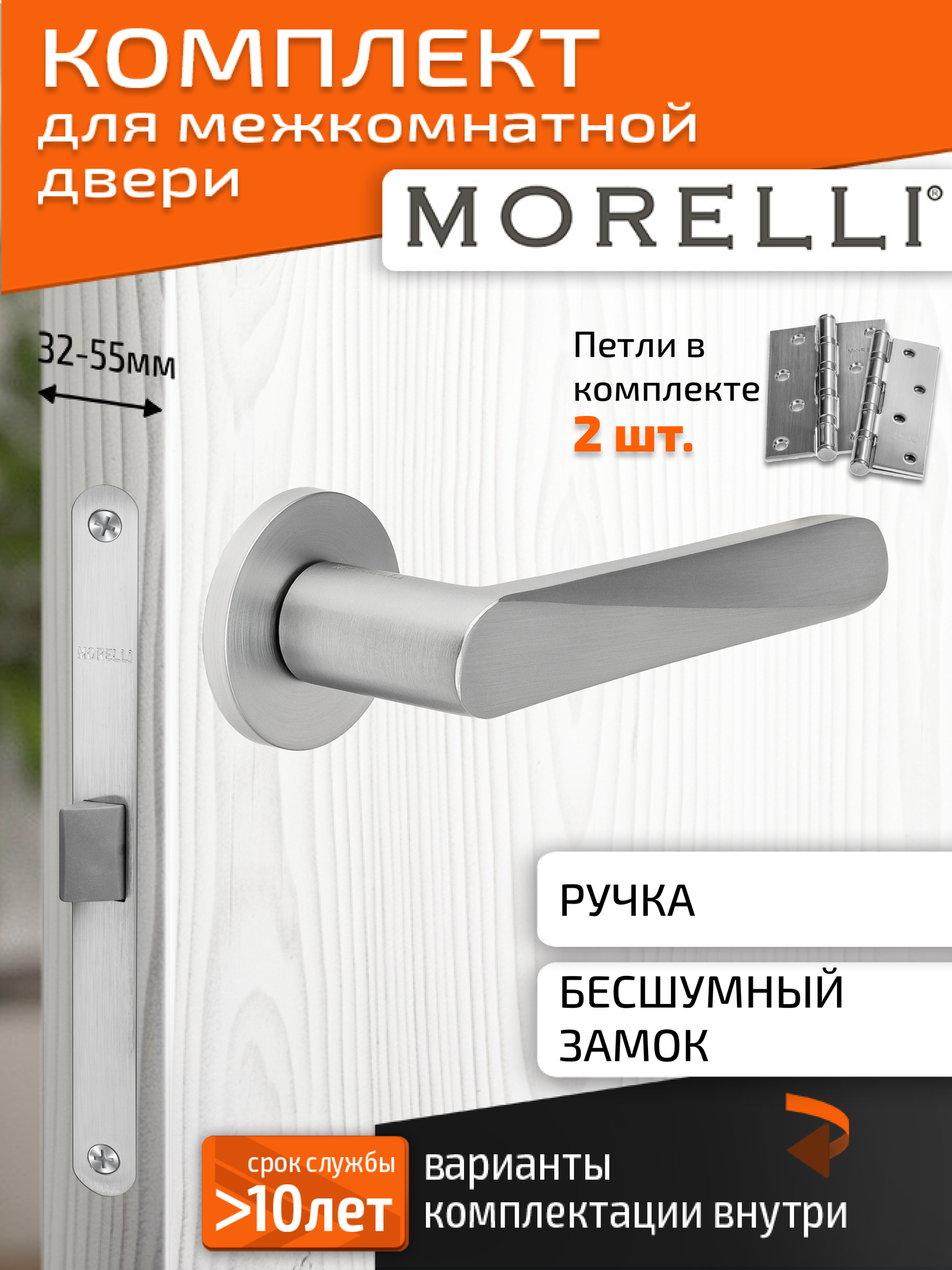 Комплект для межкомнатной двери Morelli / Дверная ручка MH 58 R6 SC + бесшумный замок + врезные петли / Матовый хром