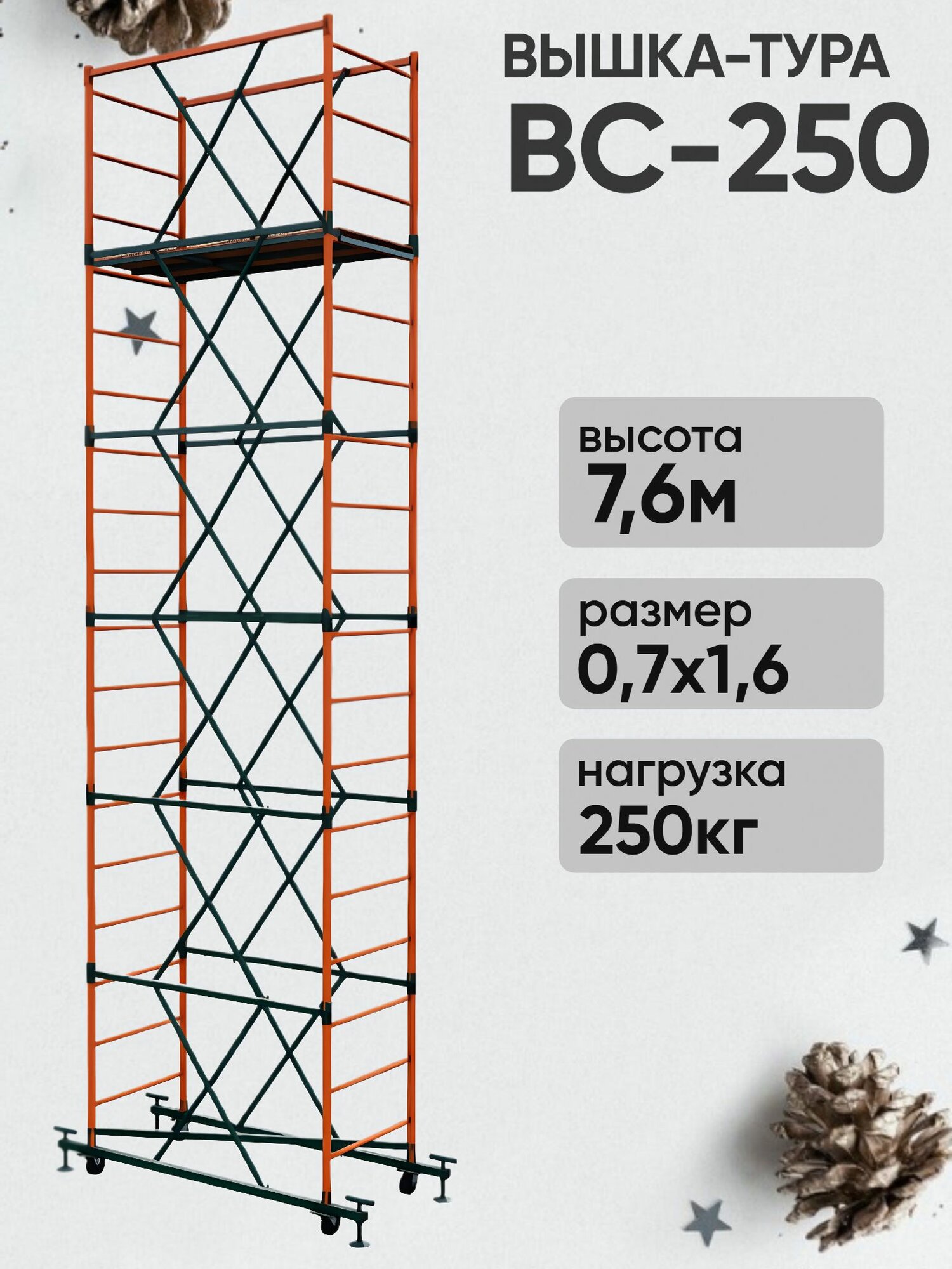 Вышка-тура ВС 250 0.7x1.6x7.6м 5 секций