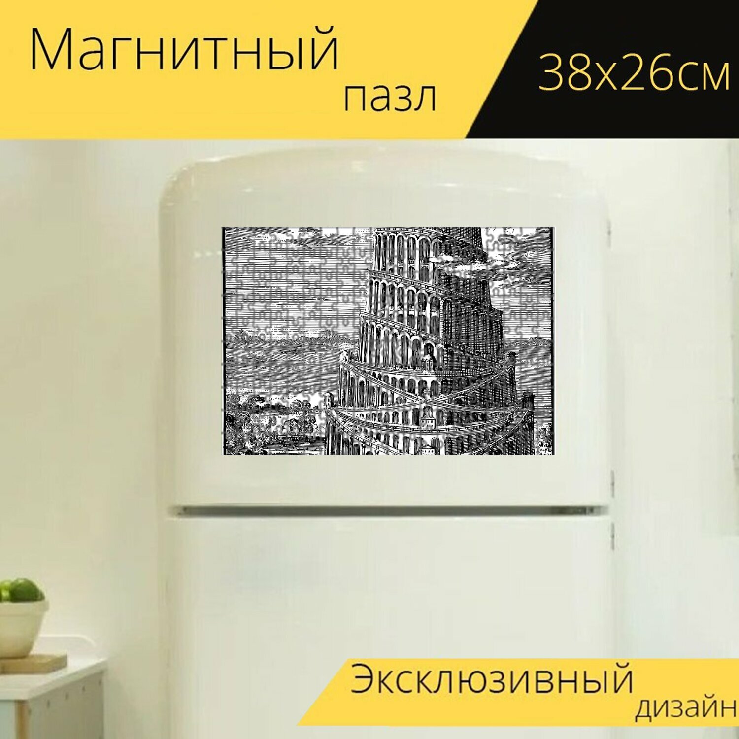 Магнитный пазл "Вавилонская башня, библия, штриховая графика" для интерьера, 38х26 см.