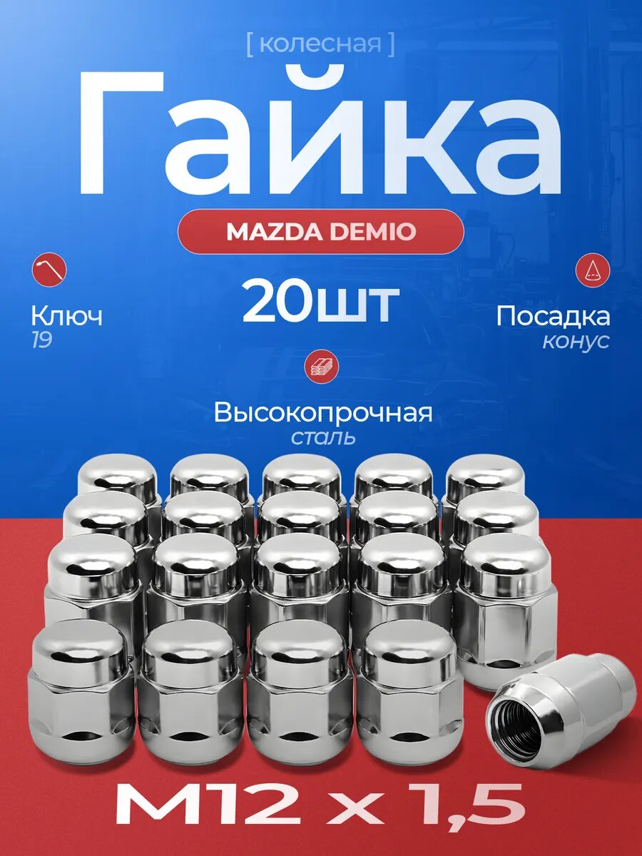 Гайка колесная для Мазда Демио, М12х1.5, 20 шт