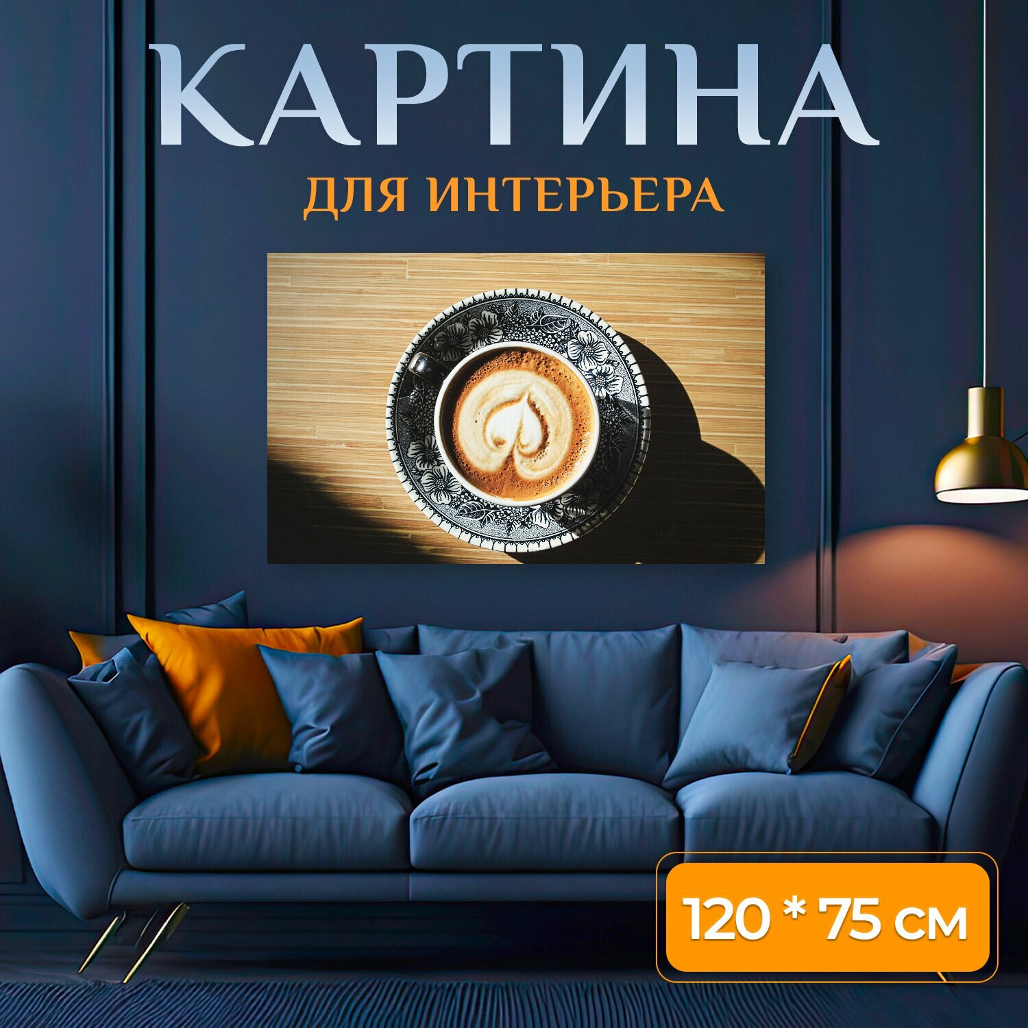 Картина на холсте "Кофе, капучино, латте" на подрамнике 120х75 см. для интерьера
