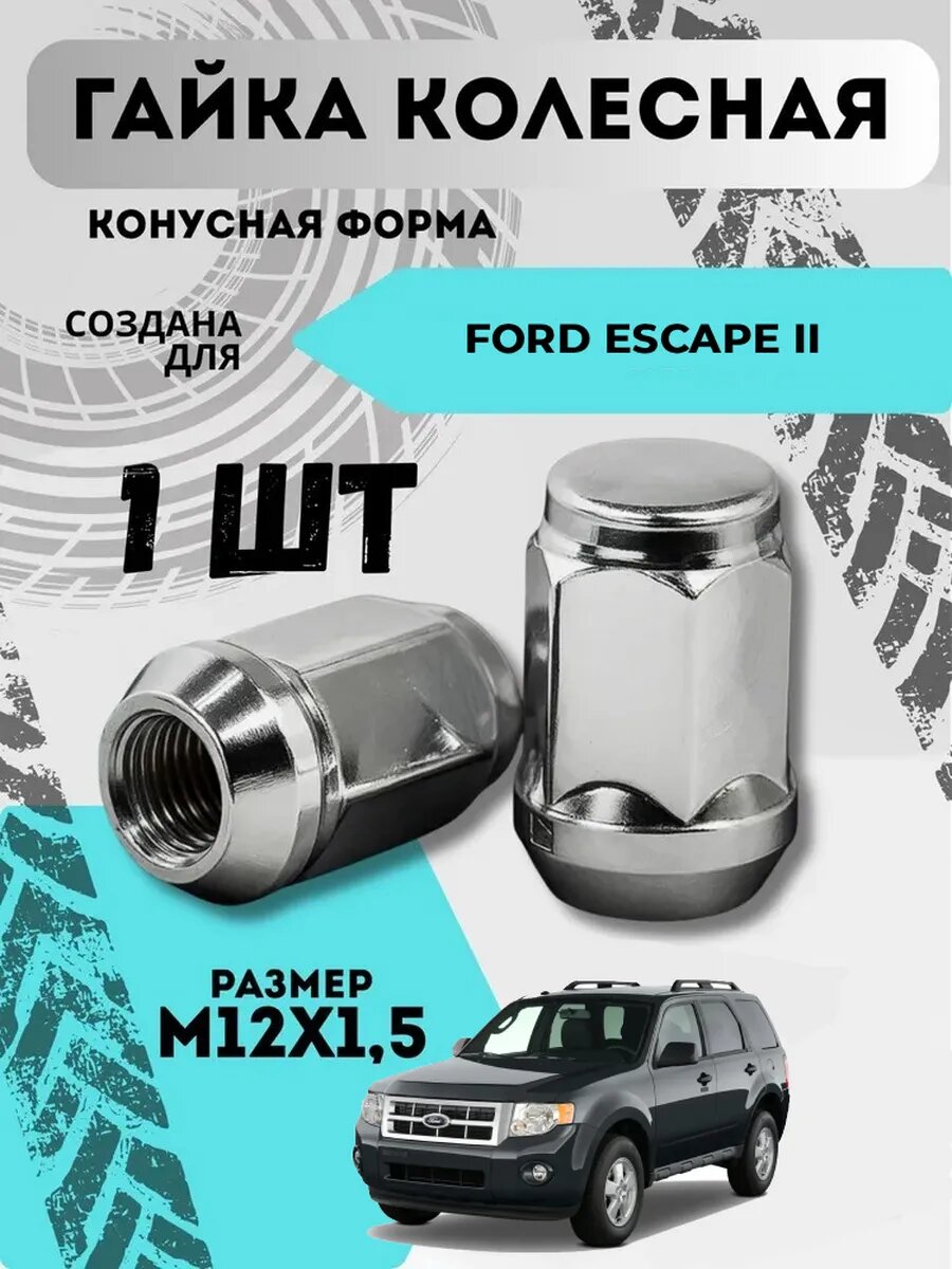 Гайка колесная для Форд Эскейп 2, М12х1.5, 1 шт
