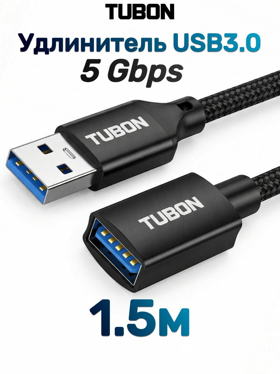 Кабель TUBON Удлинитель USB AM - USB AF 3.0 Тканевая оплётка US03 1.5м
