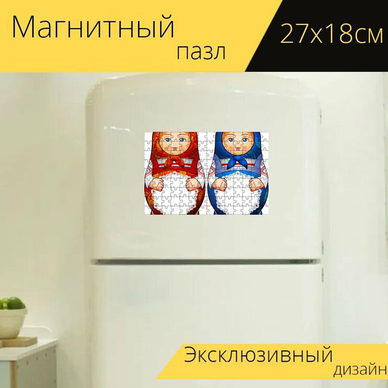 Магнитный пазл "Матрешка, matreshka, русский стиль" на холодильник 27 x 18 см.