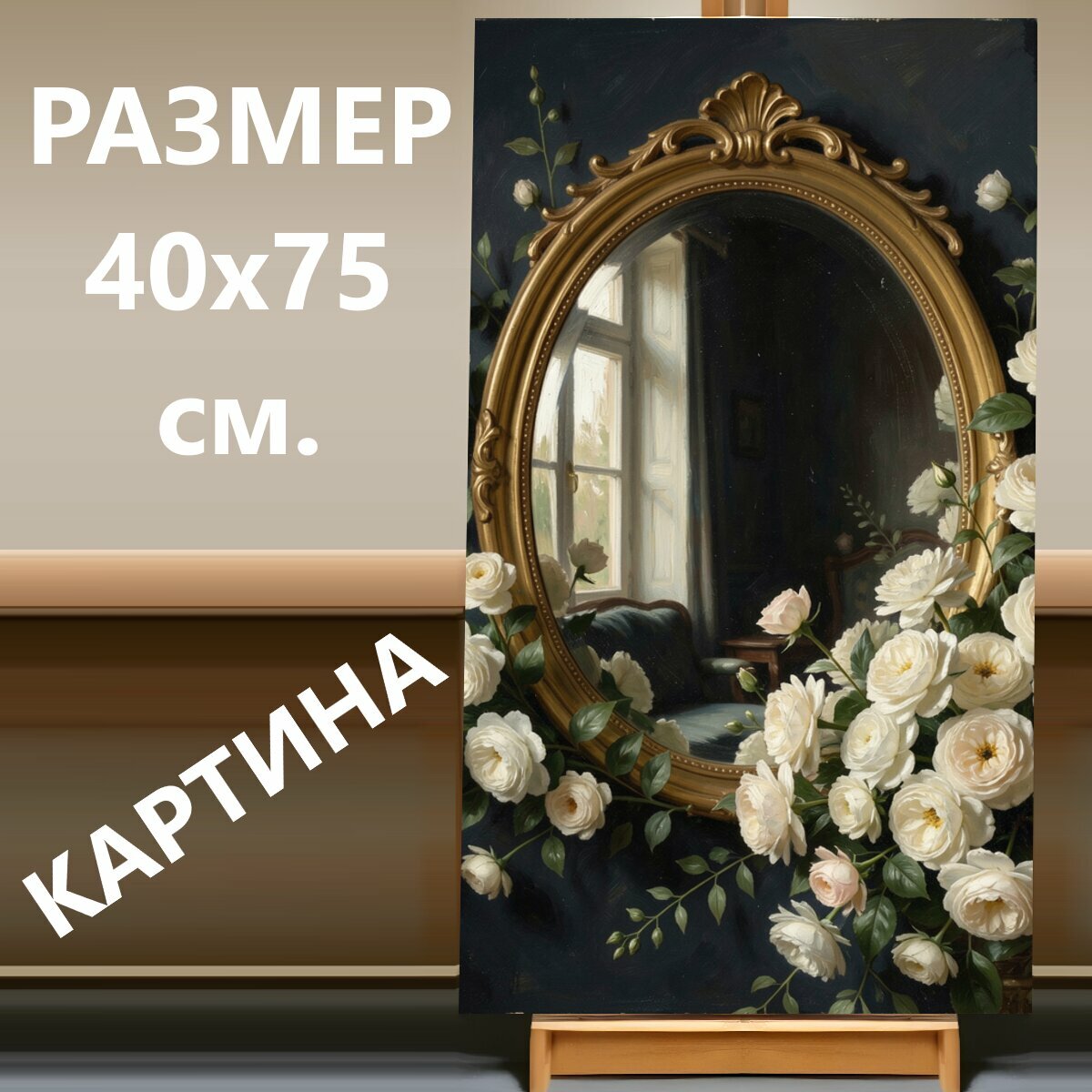 Картина на холсте "Зеркало с белыми цветами. Роскошная винтажная композиция с овальным золотым зеркалом, окружённым нежными кремовыми розами и." на подрамнике 75х40 см. для интерьера