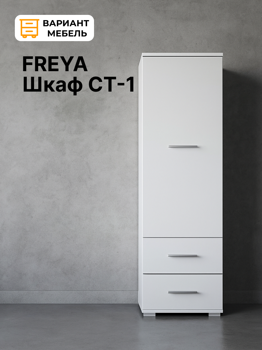Шкаф пенал закрытый FREYA, цвет Белый (СТ-1), шкаф распашной