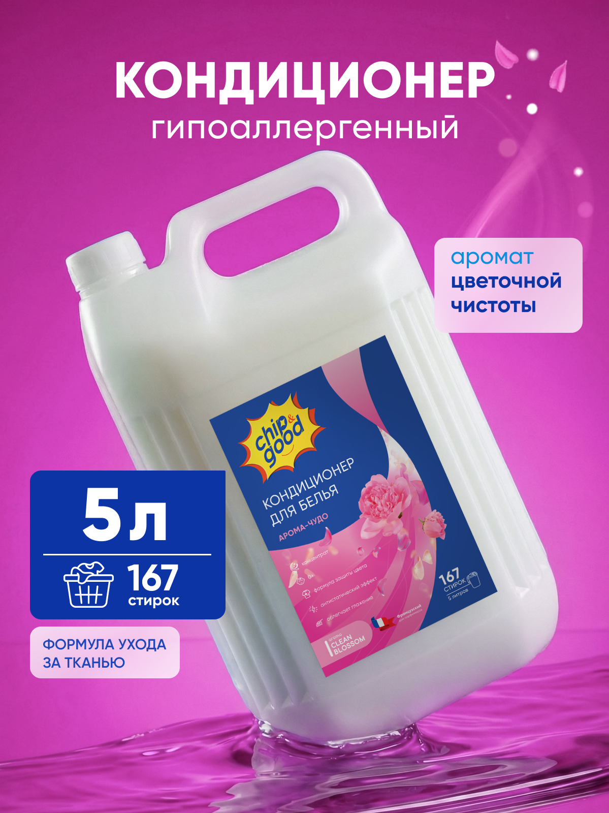 Кондиционер для белья парфюмированный гипоаллергенный Chip&Good 5,2 литра
