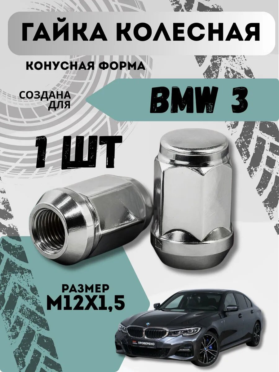 Гайка колесная для БМВ 3, конус, М12х1.5, 1 шт