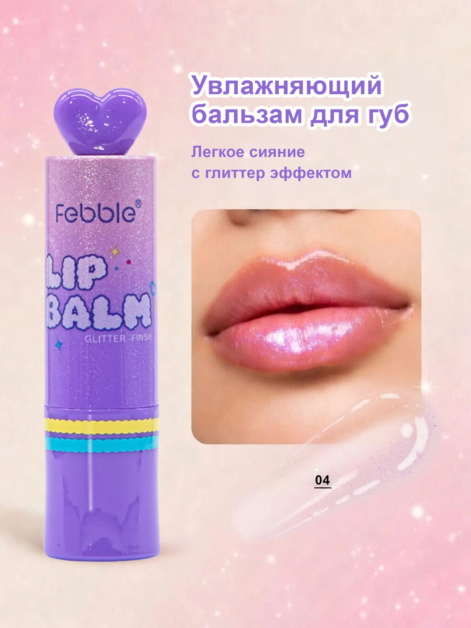 Бальзам для губ Febble Lip Balm, увлажняющий, с эффектом сияния, фиолетовый
