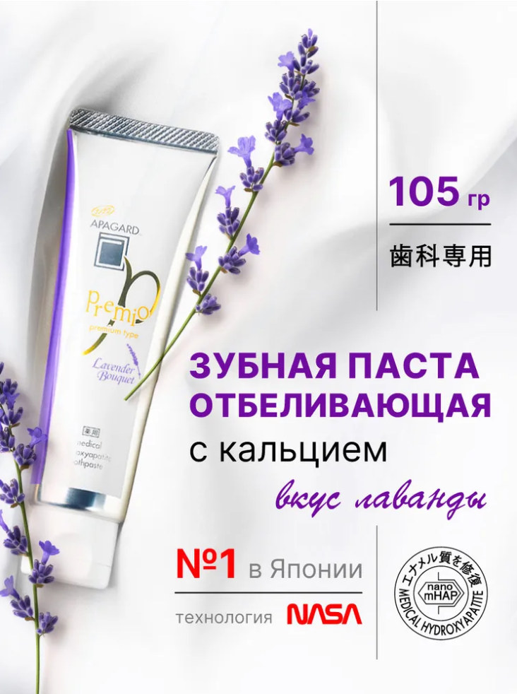Зубная паста APAGARD "Premio Lavender Bouquet", вкус лаванды, укрепление эмали, 105 г