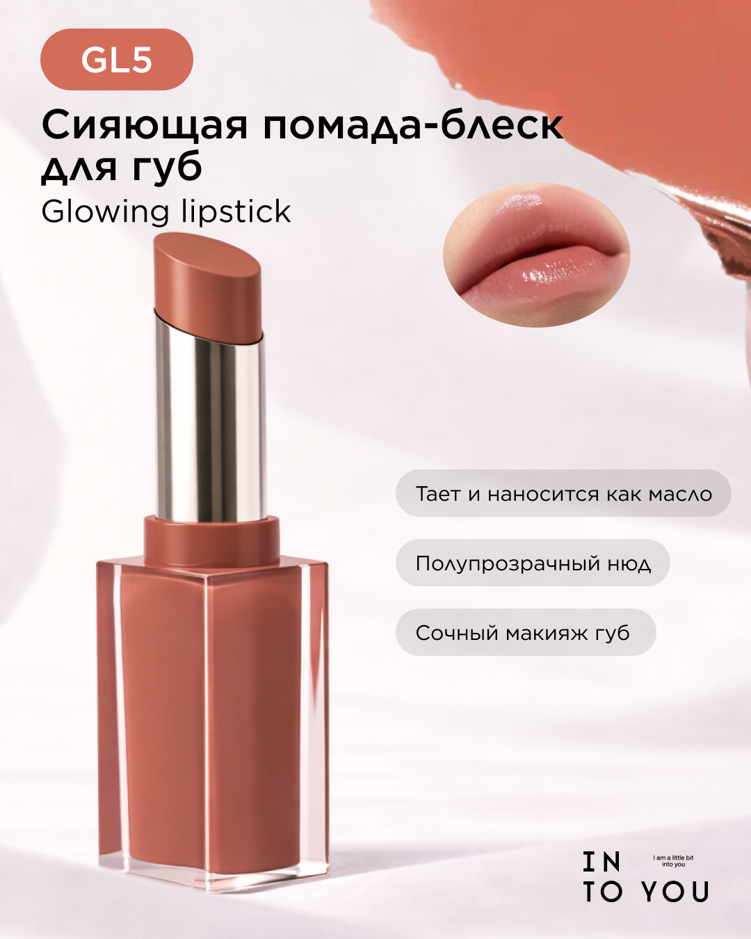 Сияющая помада-блеск для губ INTO YOU Glowing Lipstick GL05, глянцевый финиш