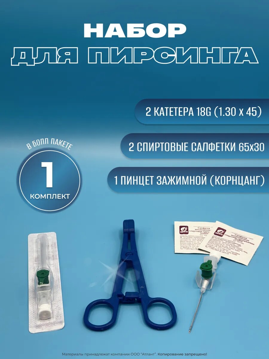 Набор для пирсинга, игла G18 2 шт, пинцет, салфетки