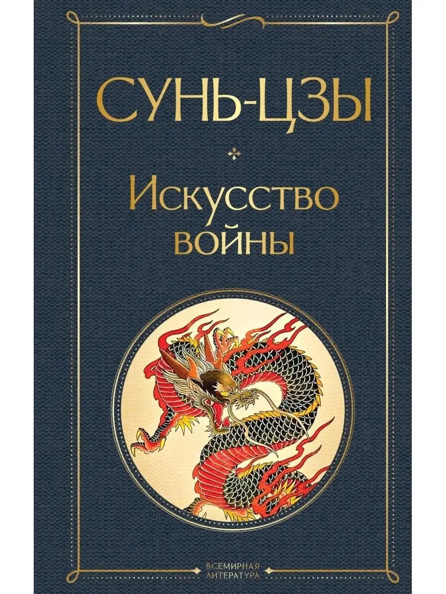 Сунь-цзы. Искусство войны. Всемирная литература (новое оформление)