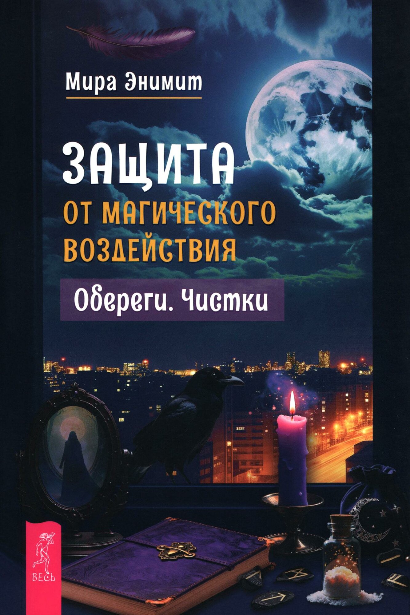 Защита от магического воздействия. Обереги. Чистки