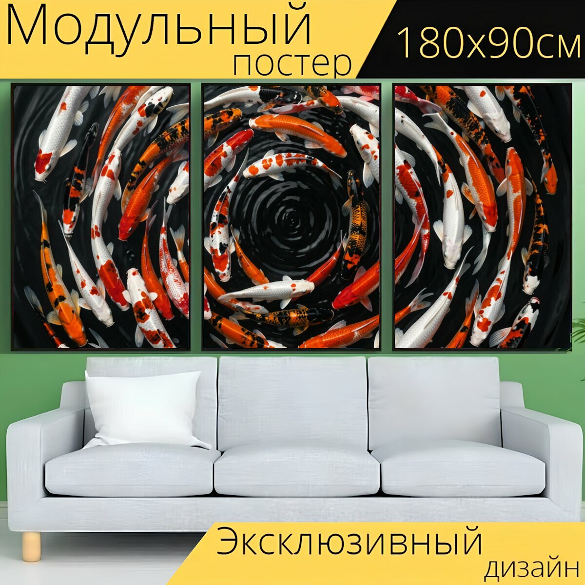 Модульный постер "Кои карпы в круговом движении. Яркие декоративные рыбы с красно-белым, оранжевым и черным узором плывут по спирали." 180 x 90 см. для интерьера на стену в тубусе