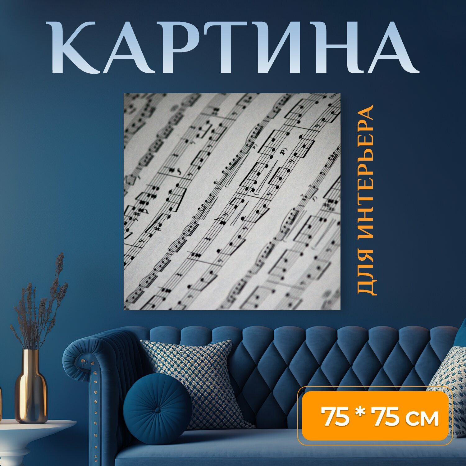 Картина на холсте "Музыкальные ноты, музыка Обои, фон, изображение, Окрашенные бумаги, гобелен, фон, черный и белый Фото, музыкальный." на подрамнике 75х75 см. для интерьера