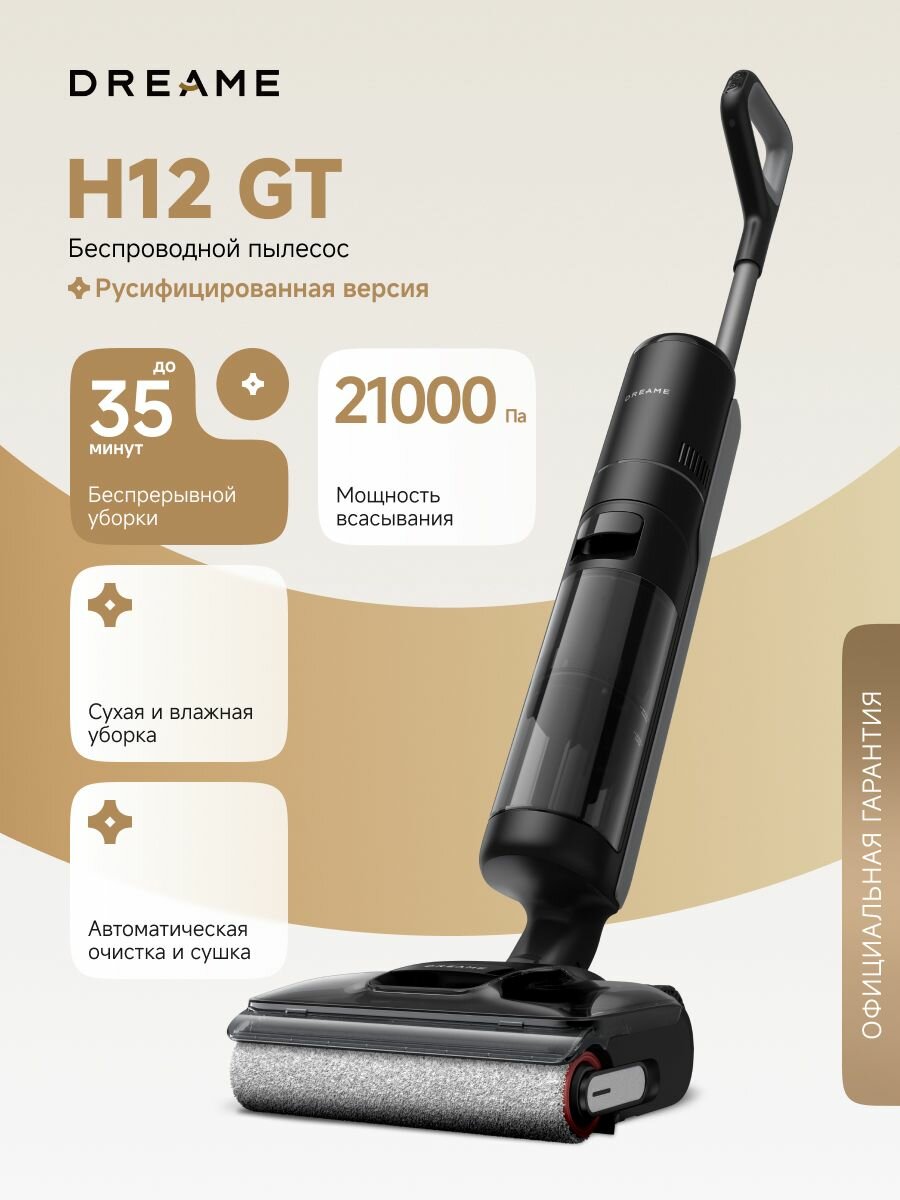 Моющий беспроводной пылесос Dreame H12 GT для влажной уборки до 35 минут, 21000 Па, 3 режима, аккумулятор 2500 мАч, самоочистка щетки, контейнер 780 мл