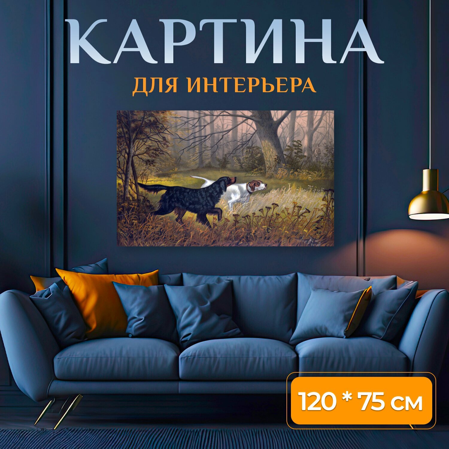 Картина на холсте "Собаки Охотничьи Осенний Живопись Общественное достояние живопись двух собак охотничьих в осенний лес собака собаки охота." на подрамнике 120х75 см. для интерьера