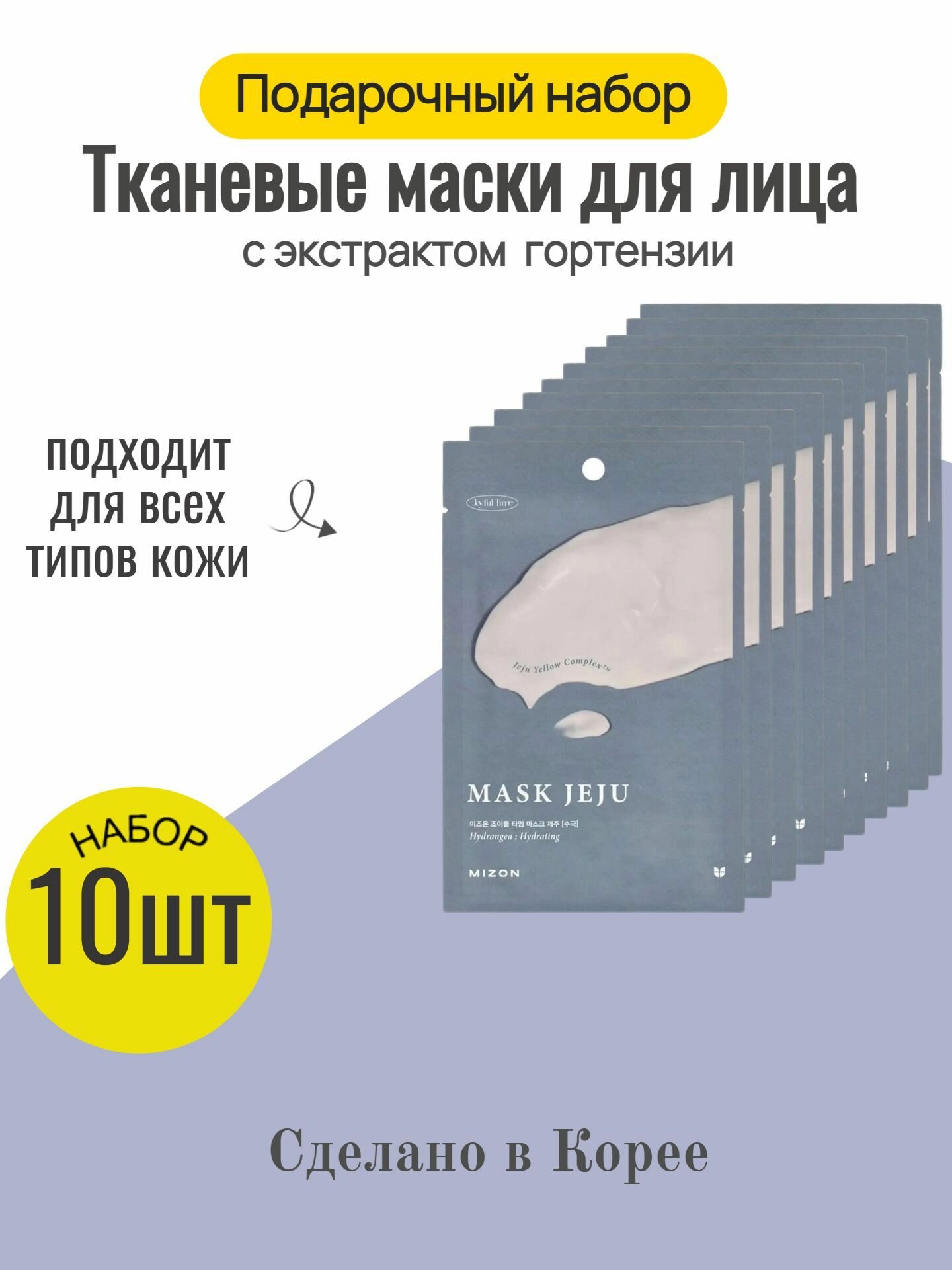 MIZON Тканевая маска для лица с экстрактом гортензии JOYFUL TIME MASK JEJU HYDRANGEA 10 шт