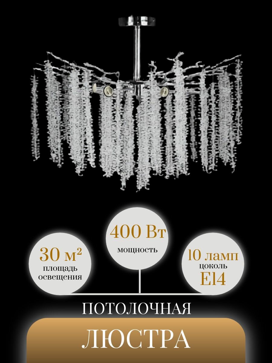 Люстра потолочная на штанге Lanbos, 10 ламп Е14, 400 Вт, до 30 кв м, хром