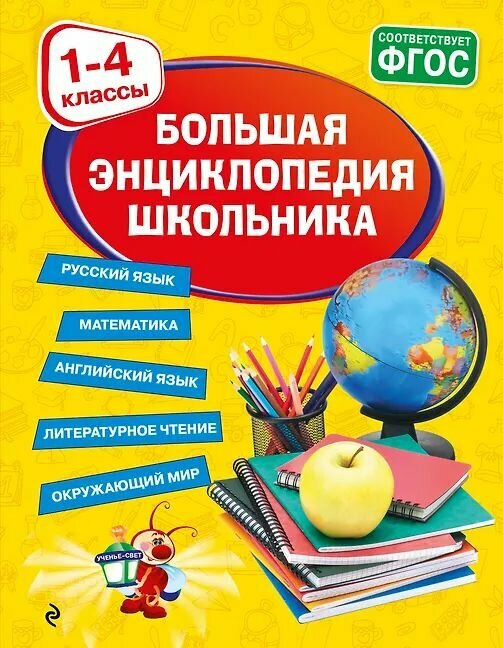 Большая энциклопедия школьника. 1-4 классы
